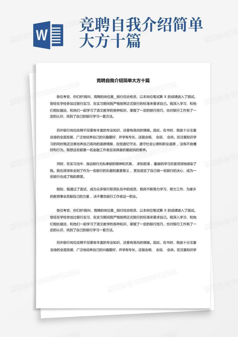 竞聘自我介绍简单大方十篇Word模板下载 编号laajpaxj 熊猫办公
