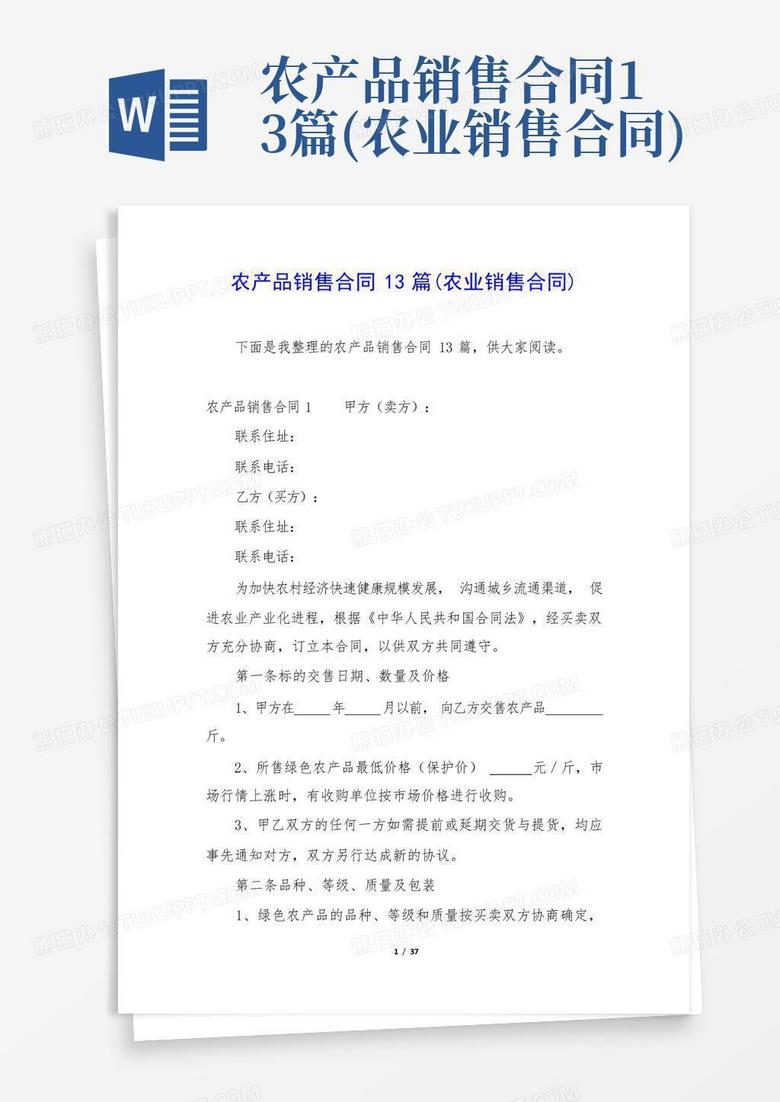 农产品销售合同13篇 农业销售合同 Word模板下载 编号qbrmjnjn 熊猫办公
