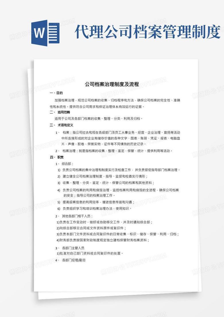 公司档案管理制度及流程Word模板下载 编号lrozpzbq 熊猫办公