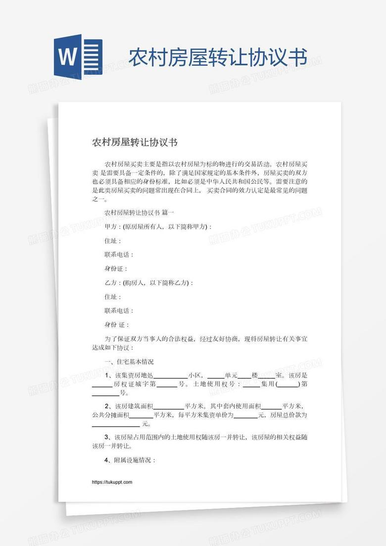 农村房屋转让协议书Word模板下载 熊猫办公