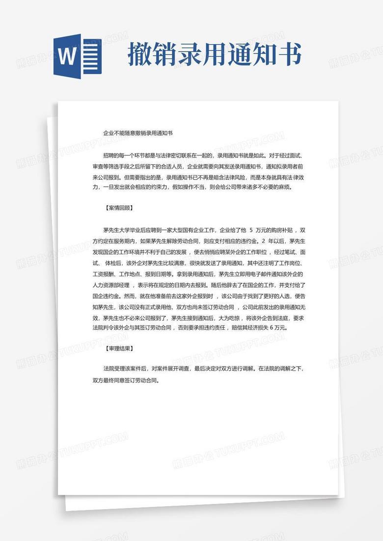 撤销录用通知书Word模板下载 编号leavvdjm 熊猫办公