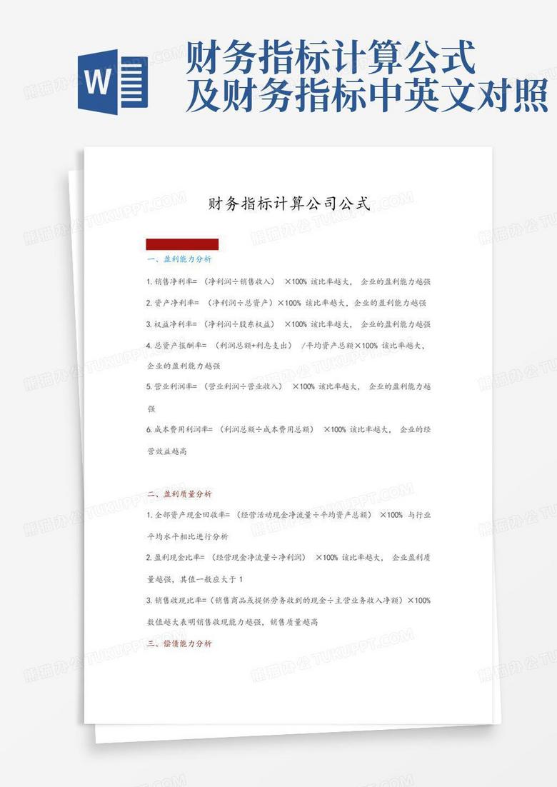 财务指标计算公式及财务指标中英文对照Word模板下载 编号qdxnnykb 熊猫办公