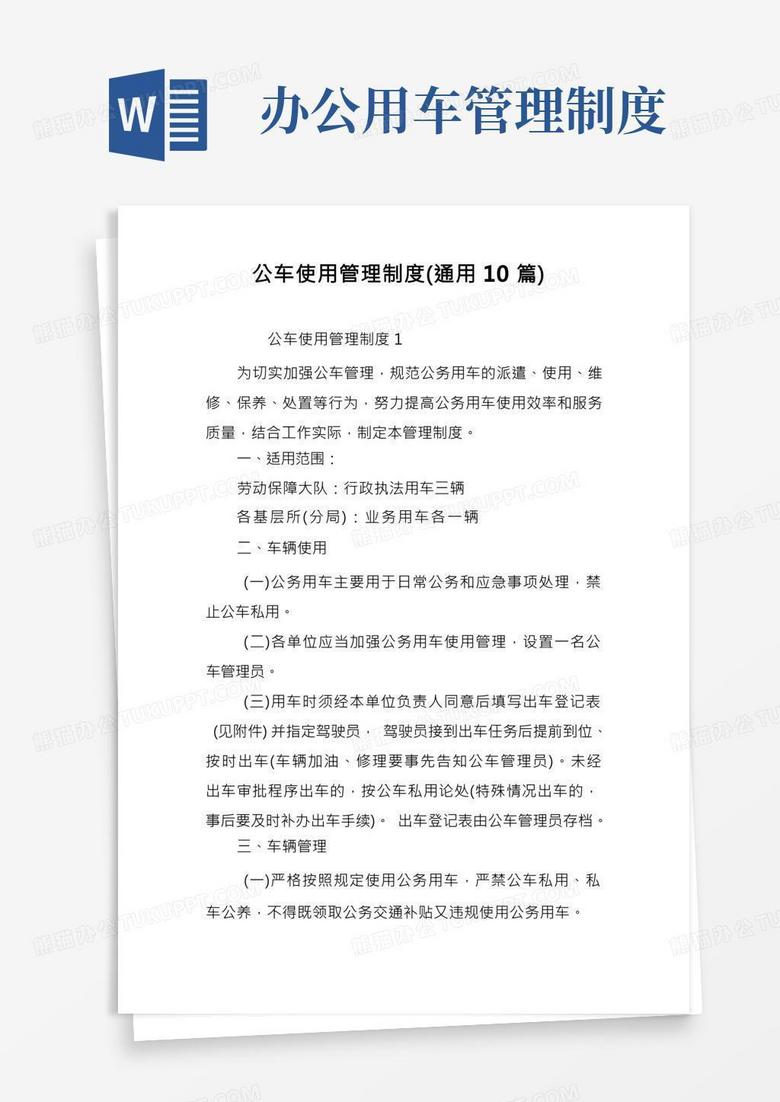 公车使用管理制度 通用10篇 1 Word模板下载 编号lbmjpovq 熊猫办公