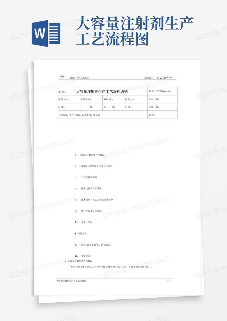 大容量注射剂生产工艺流程图Word模板下载 编号ldxnnrbk 熊猫办公