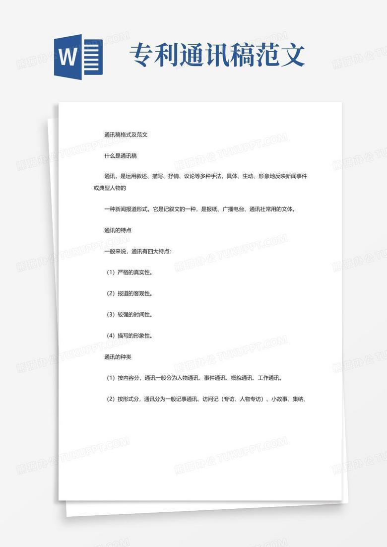 专利通讯稿范文Word模板下载 编号qvzddnpr 熊猫办公