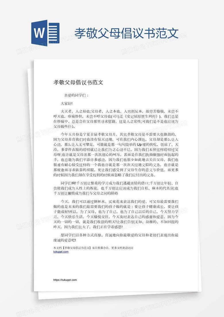 孝敬父母倡议书范文Word模板下载 熊猫办公