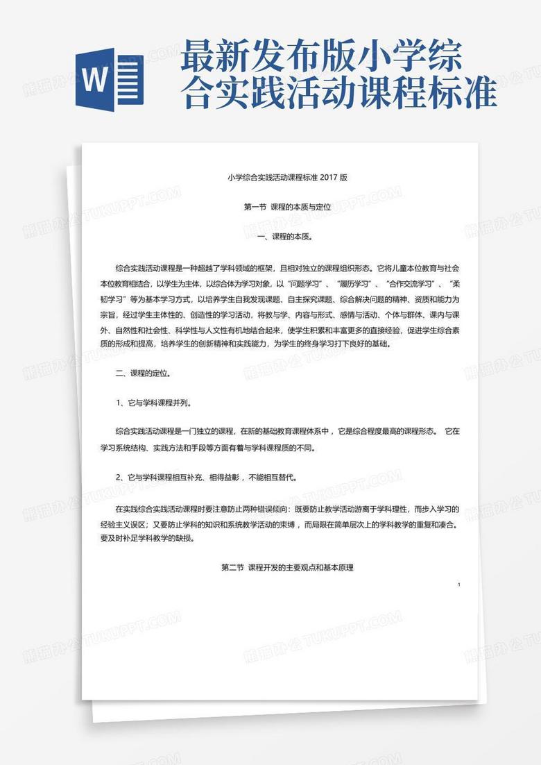 最新发布版小学综合实践活动课程标准Word模板下载 编号qdxnnvdj 熊猫办公