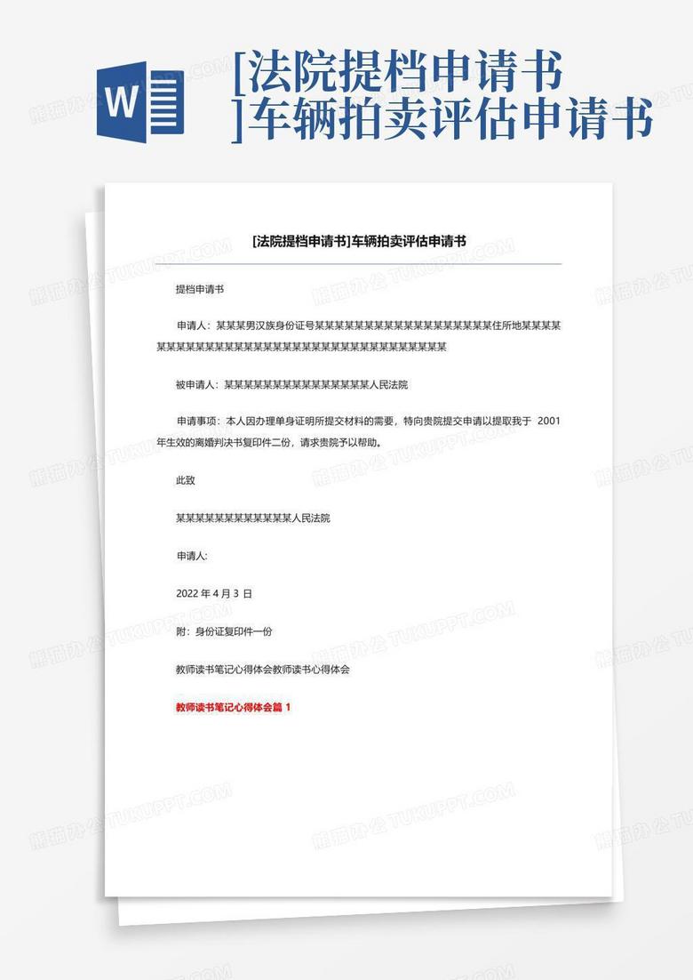 法院提档申请书 车辆拍卖评估申请书Word模板下载 编号qrejjmnv 熊猫办公