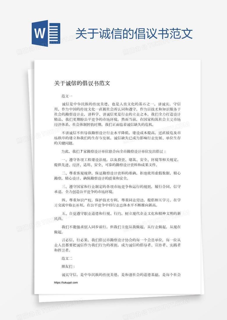 关于诚信的倡议书范文Word模板下载 熊猫办公
