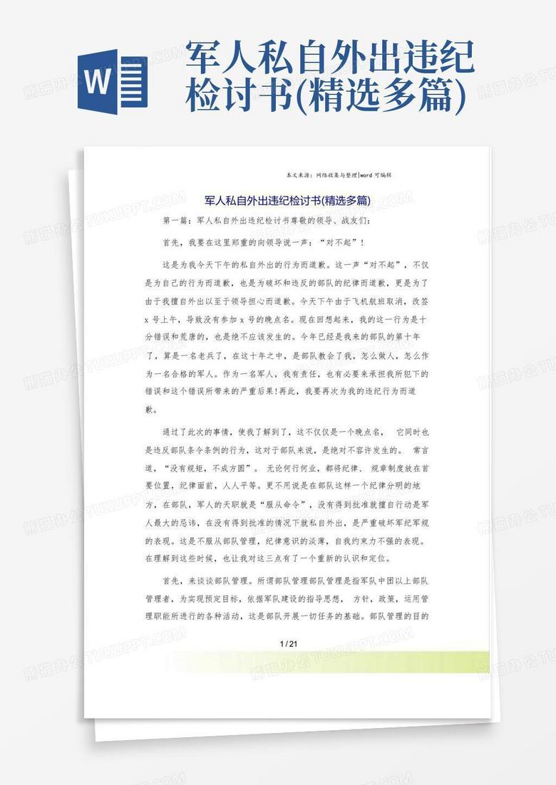 军人私自外出违纪检讨书 精选多篇 Word模板下载 编号lnkvapmx 熊猫办公