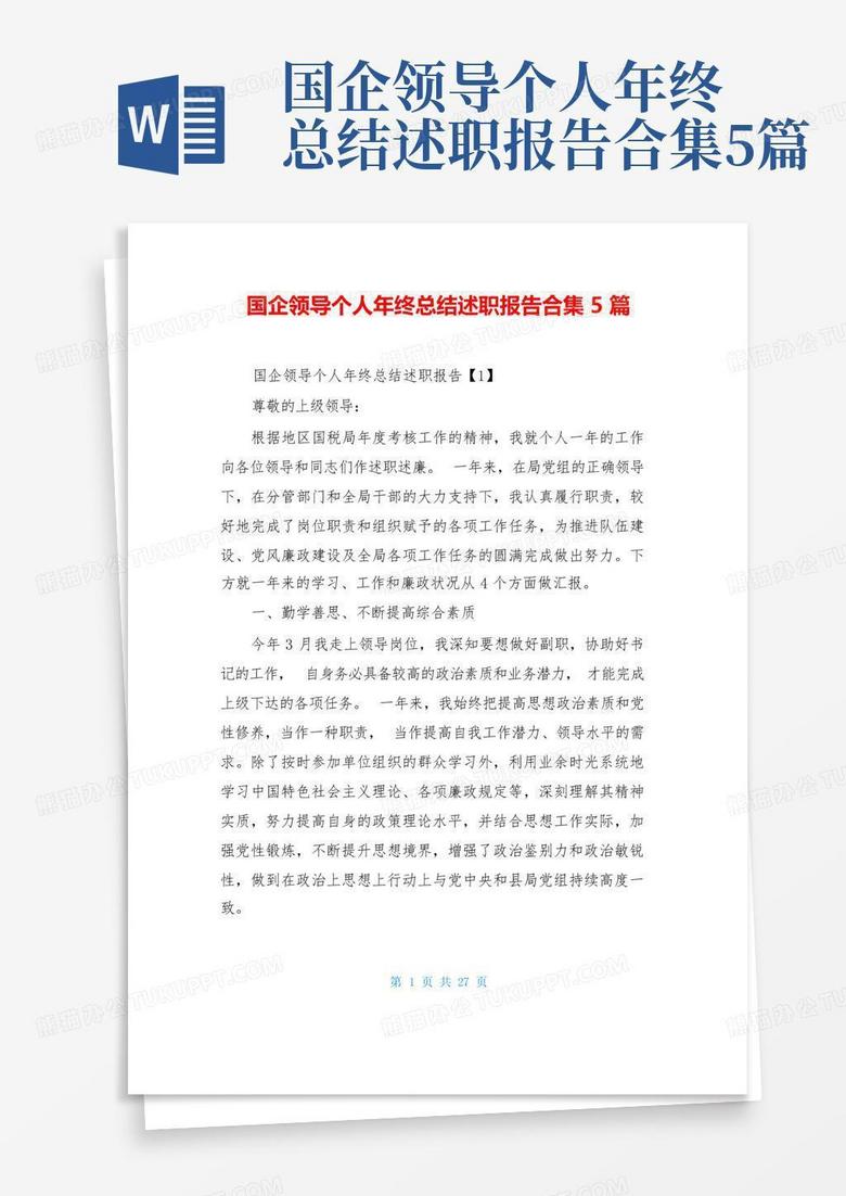 国企领导个人年终总结述职报告合集5篇Word模板下载 编号lmjppvde 熊猫办公