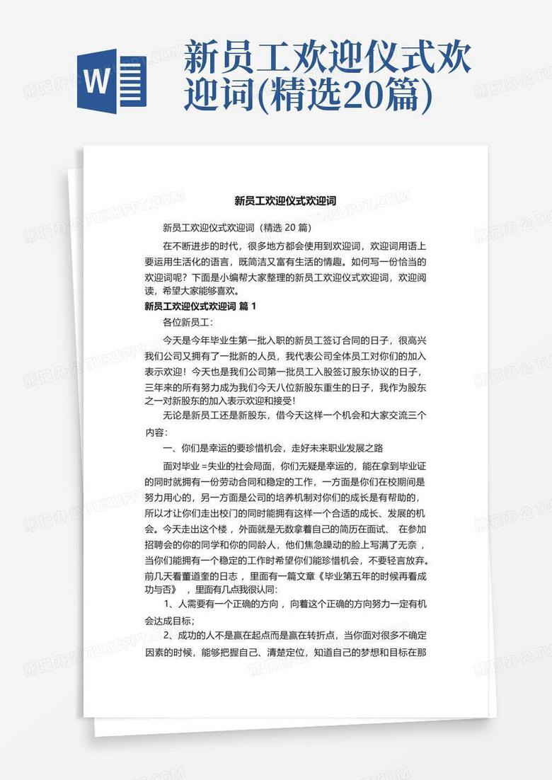 新员工欢迎仪式欢迎词 精选20篇 Word模板下载 编号laajjgzk 熊猫办公