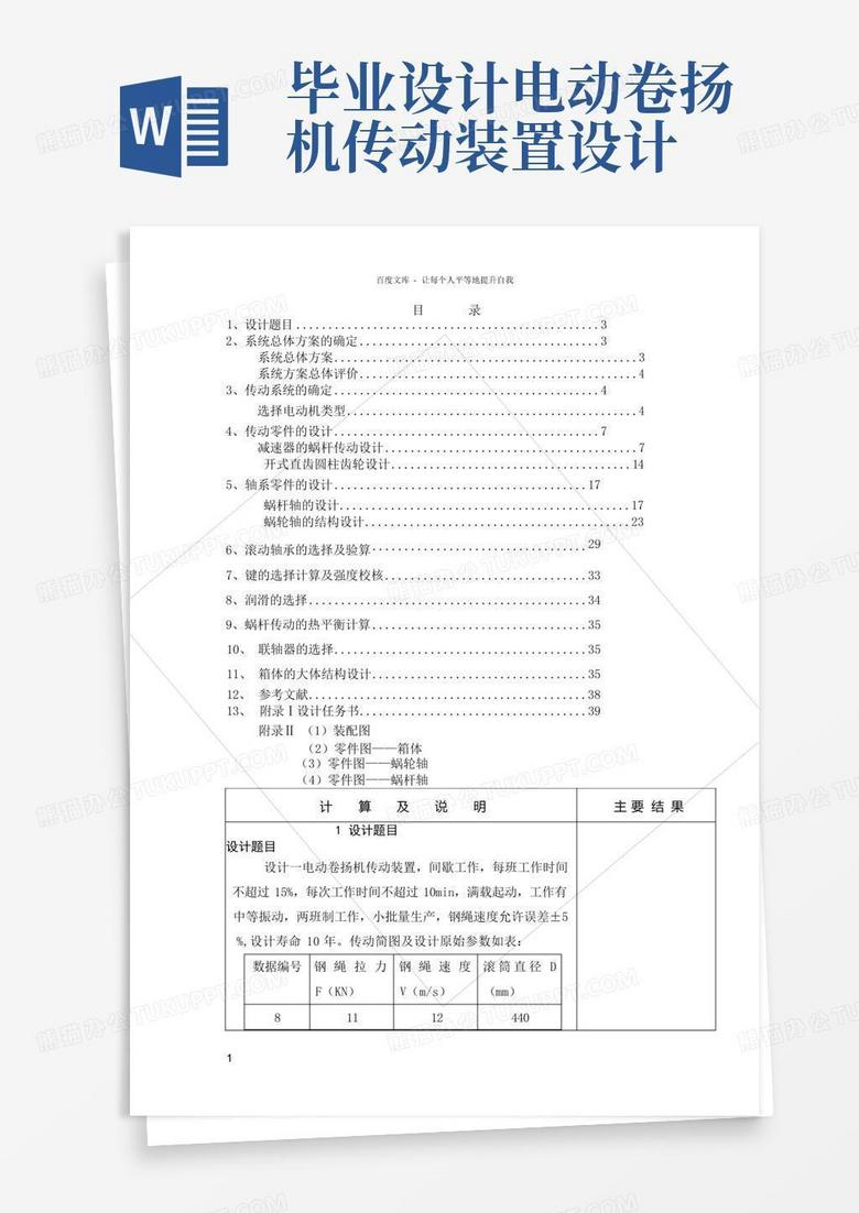 毕业设计电动卷扬机传动装置设计Word模板下载 编号qkaegkbe 熊猫办公