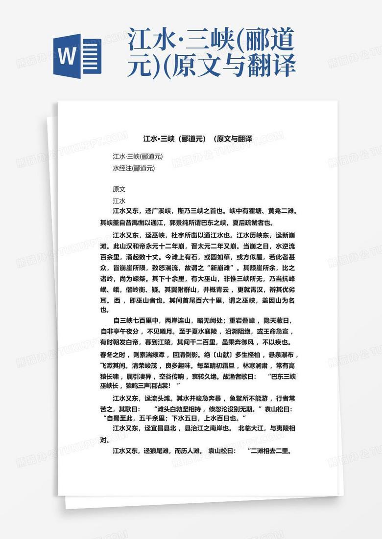 江水三峡 郦道元 原文与翻译Word模板下载 编号lnmwjnwz 熊猫办公