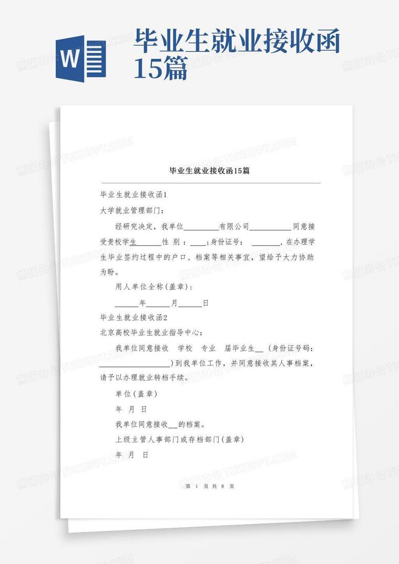 毕业生就业接收函15篇Word模板下载 编号qkaegzrn 熊猫办公