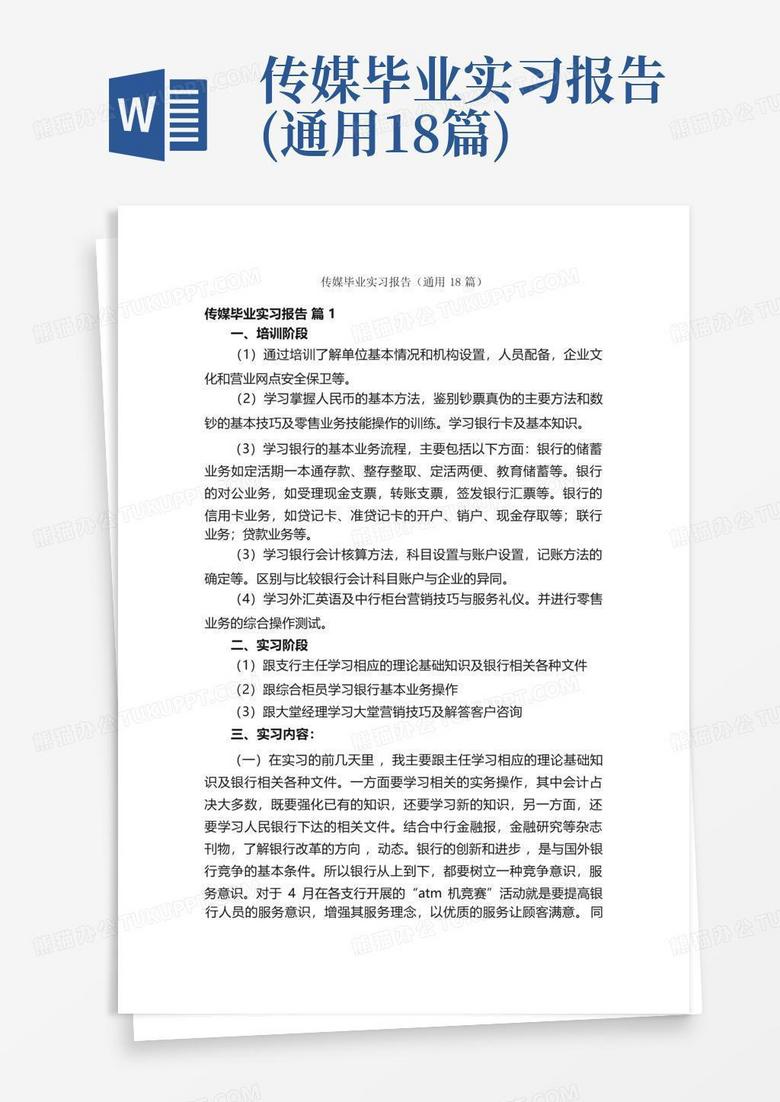传媒毕业实习报告 通用18篇 Word模板下载 编号qvrkazgo 熊猫办公