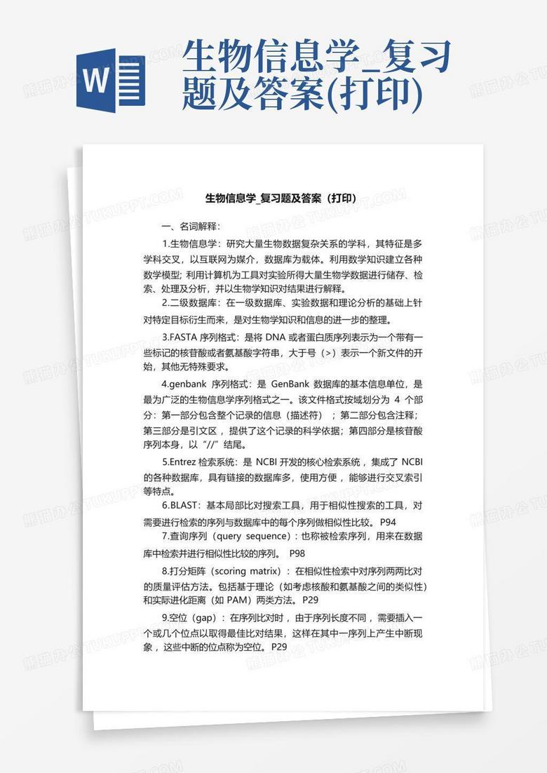 生物信息学 复习题及答案 打印 Word模板下载 编号lgdkxdvv 熊猫办公