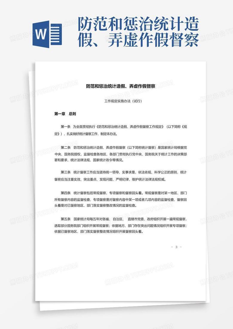防范和惩治统计造假弄虚作假督察Word模板下载 编号lpznozdg 熊猫办公