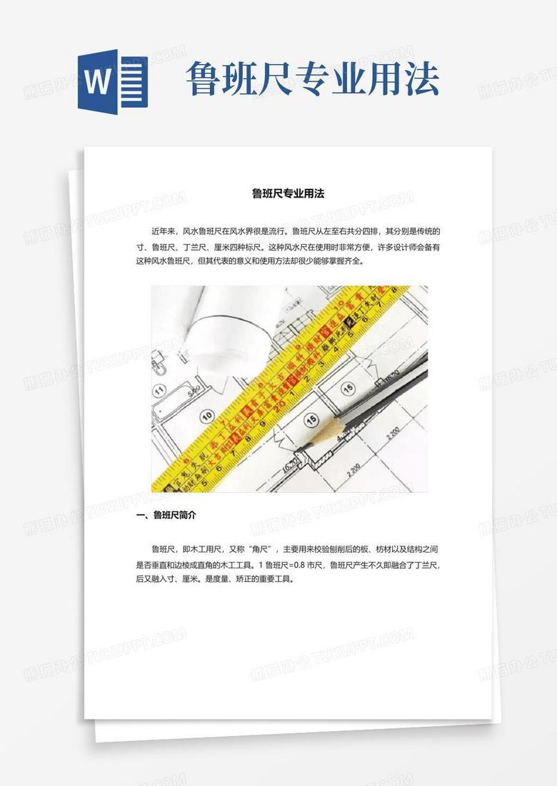鲁班尺专业用法Word模板下载 编号qynrgnmv 熊猫办公