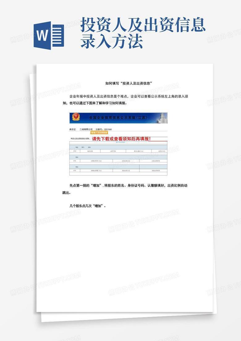 投资人及出资信息录入方法Word模板下载 编号lzzepwzd 熊猫办公