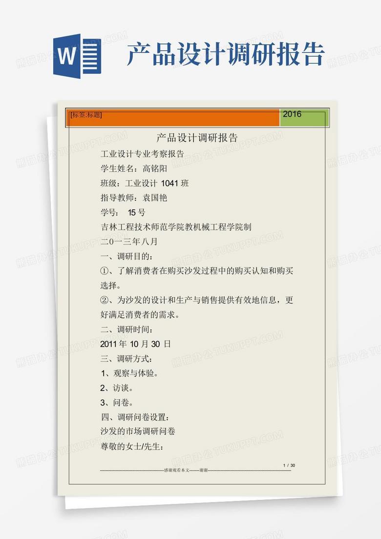 产品设计调研报告Word模板下载 编号qxmaegpz 熊猫办公