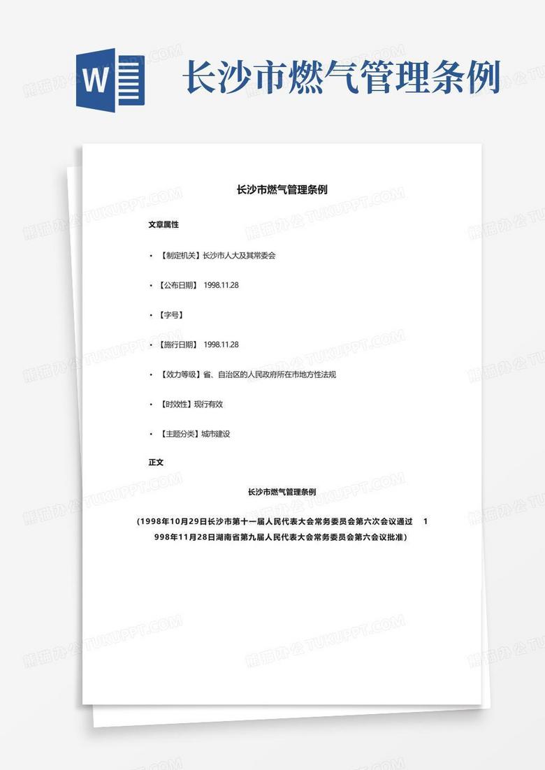 长沙市燃气管理条例Word模板下载 编号ldmzdyev 熊猫办公