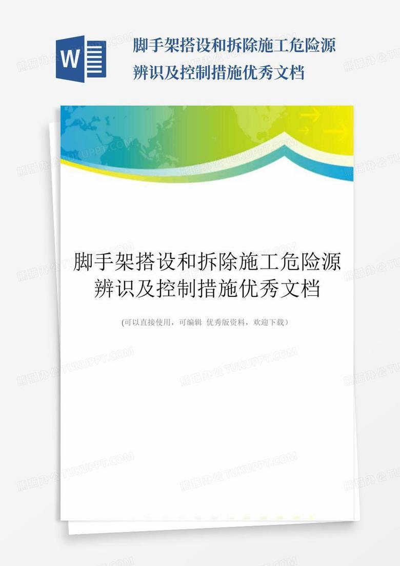 脚手架搭设和拆除施工危险源辨识及控制措施优秀文档Word模板下载 编号qkaegdja 熊猫办公