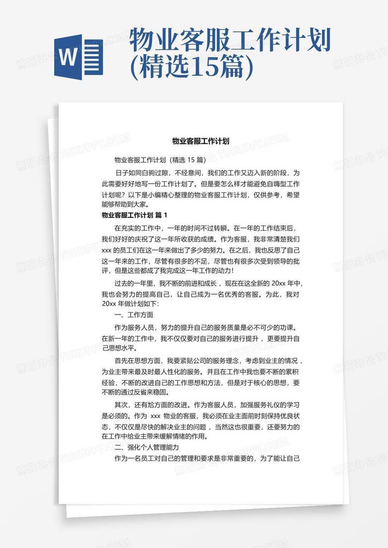物业客服工作计划 精选15篇 Word模板下载 编号qgenwewn 熊猫办公