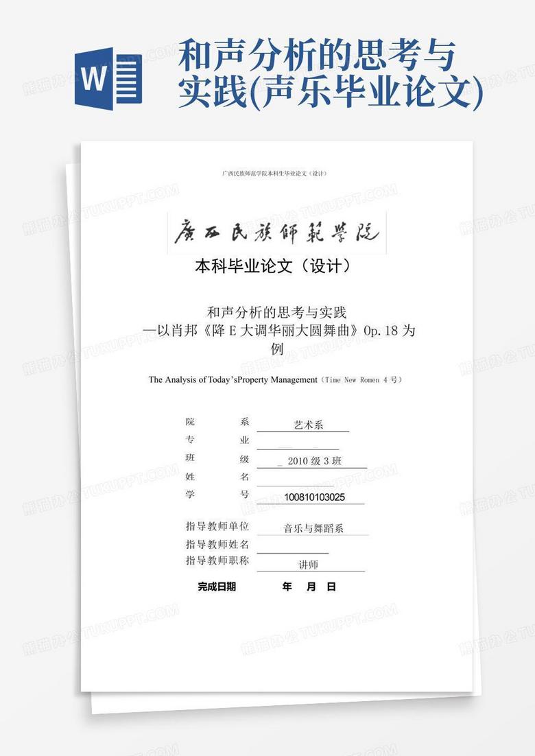 和声分析的思考与实践 声乐毕业论文 Word模板下载 编号qbbwvryo 熊猫办公