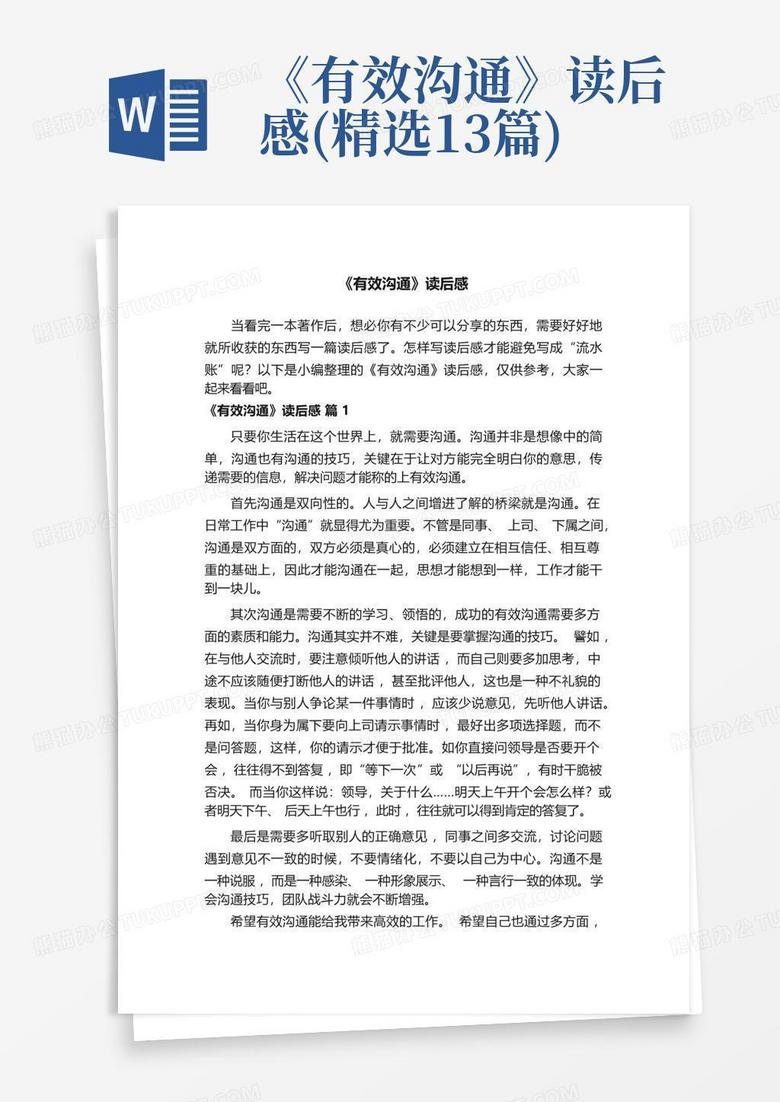 有效沟通读后感 精选13篇 Word模板下载 编号lnkvaxng 熊猫办公