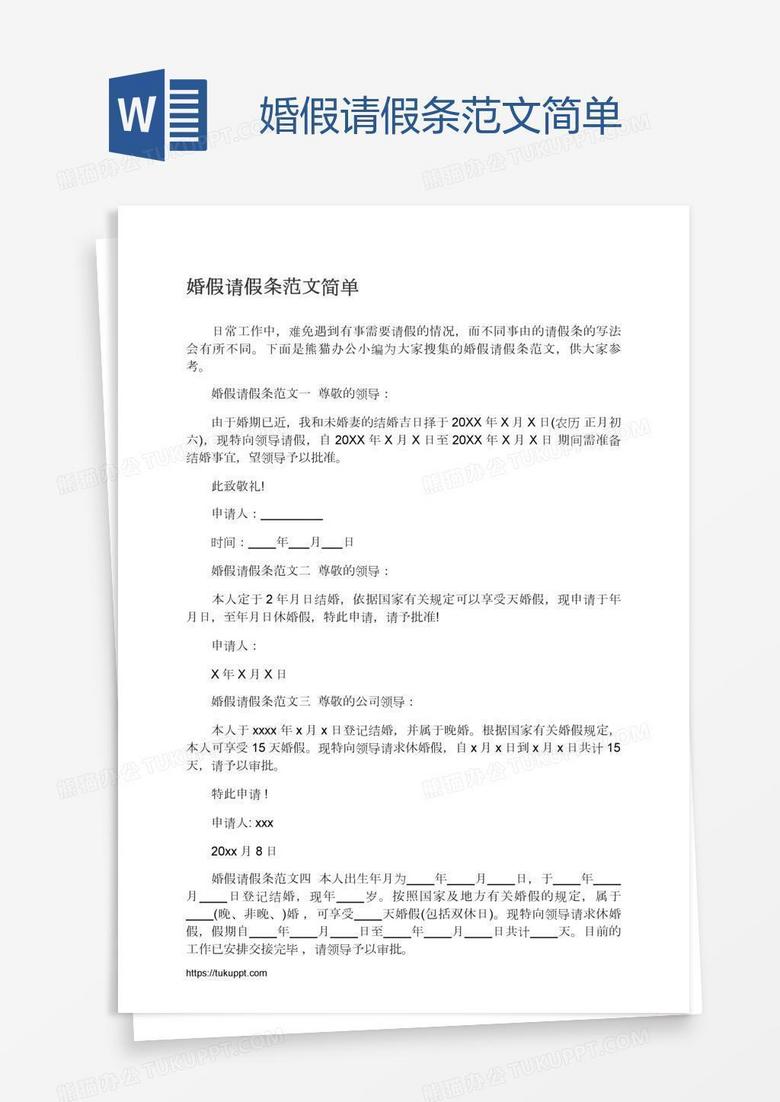 婚假请假条范文简单Word模板下载 编号wwmwdvga 熊猫办公