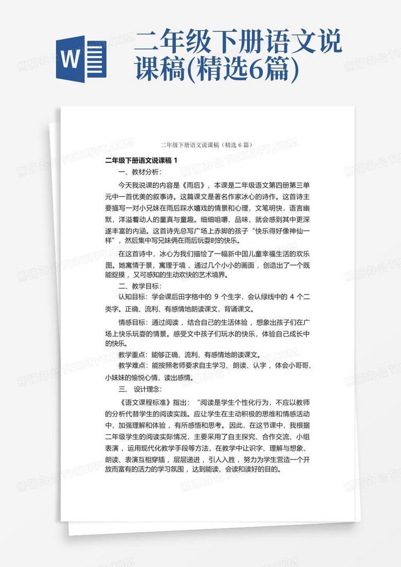 二年级下册语文说课稿 精选6篇 Word模板下载 编号lbbwvxgj 熊猫办公