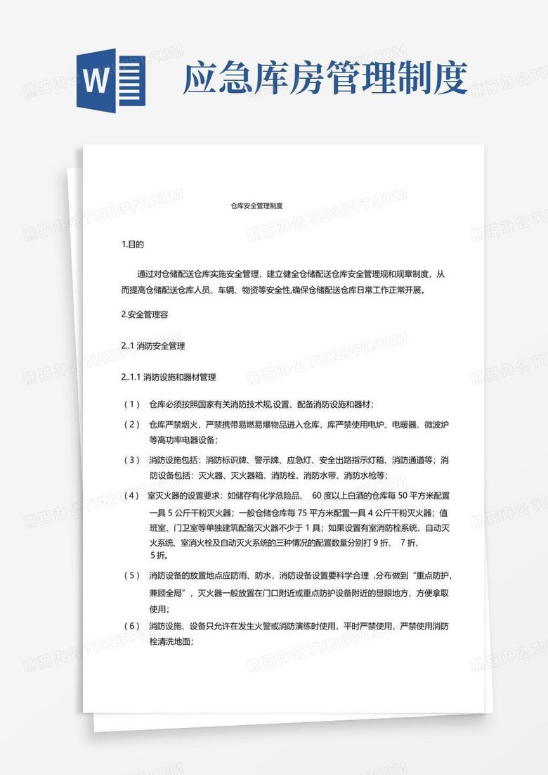 仓库安全管理制度Word模板下载 熊猫办公
