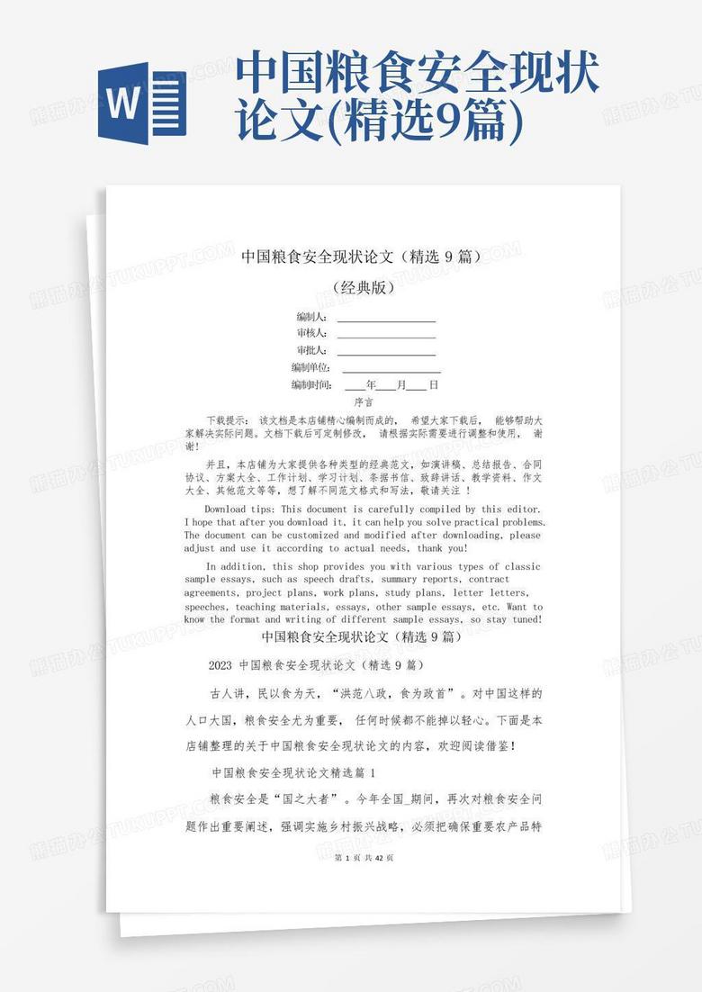 中国粮食安全现状论文 精选9篇 Word模板下载 编号ldxwazyz 熊猫办公