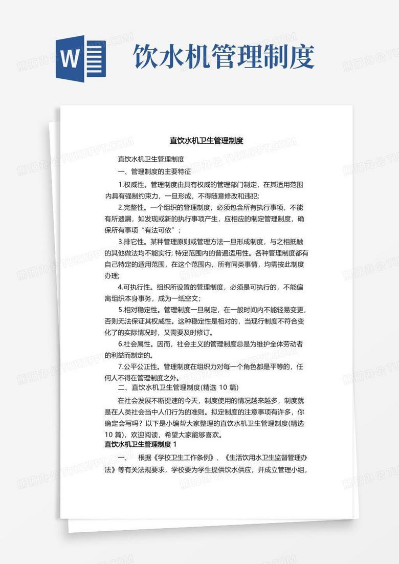 直饮水机卫生管理制度精选10篇Word模板下载 熊猫办公