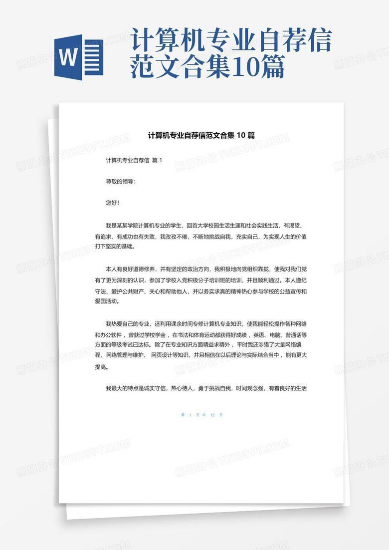 计算机专业自荐信范文合集10篇Word模板下载 编号lmjpevmd 熊猫办公