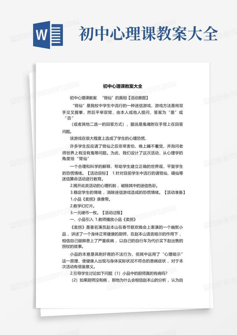 初中心理课教案大全Word模板下载 编号lxmajpdg 熊猫办公