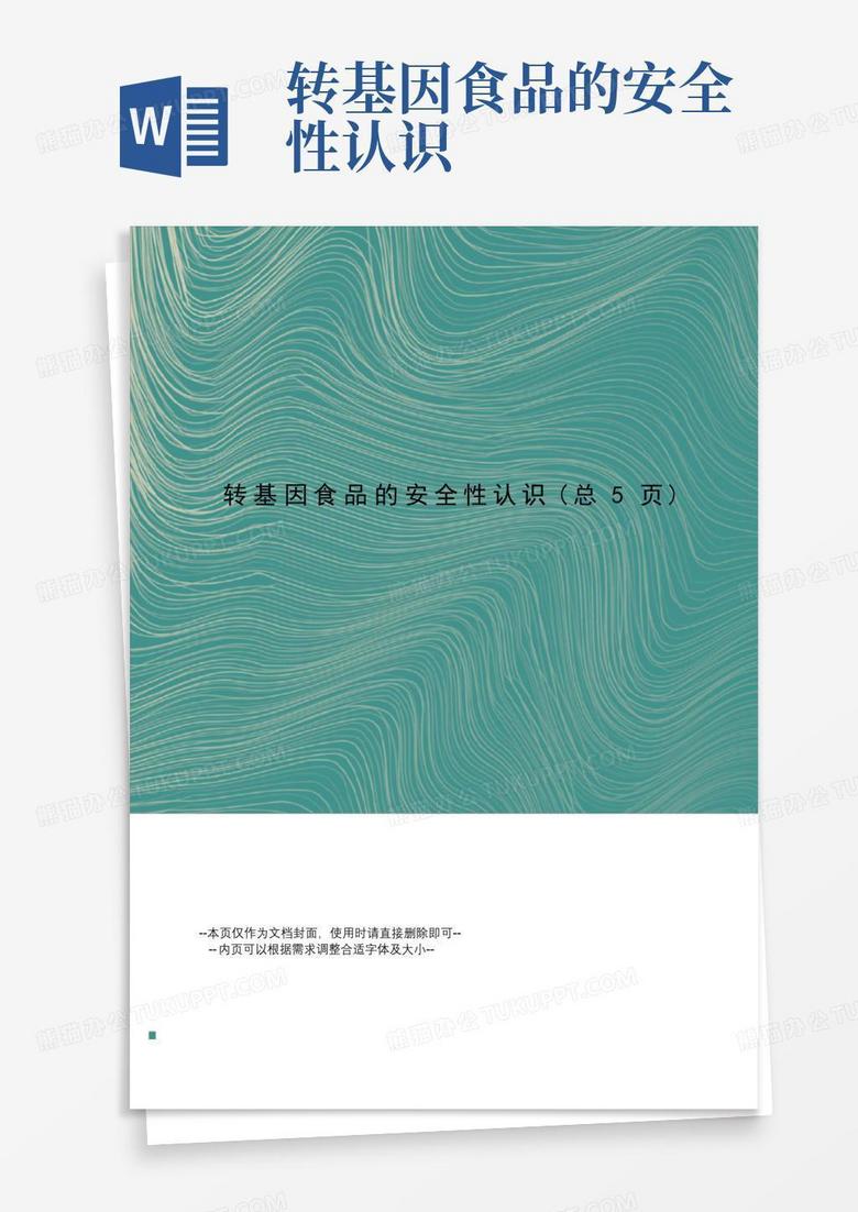 转基因食品的安全性认识Word模板下载 编号lxmajobb 熊猫办公