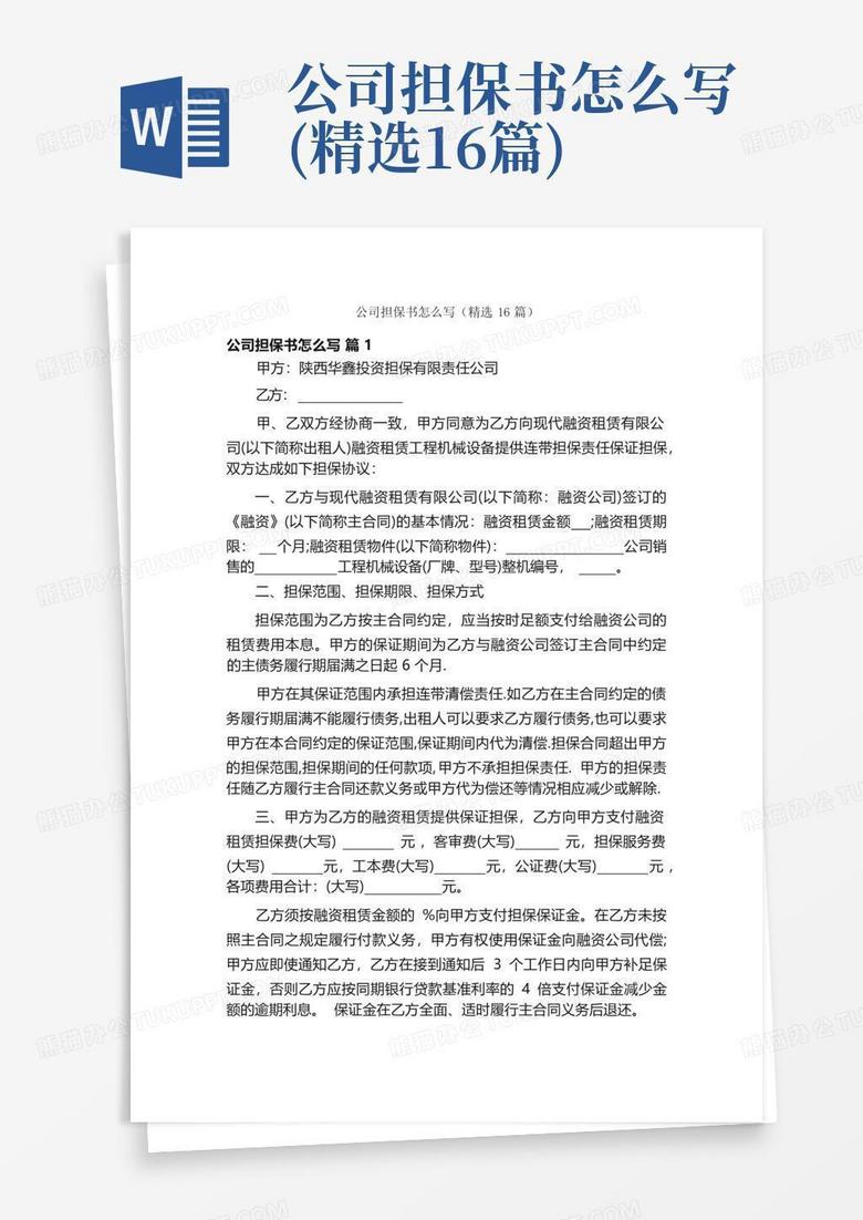 公司担保书怎么写 精选16篇 Word模板下载 编号lkaekwjx 熊猫办公