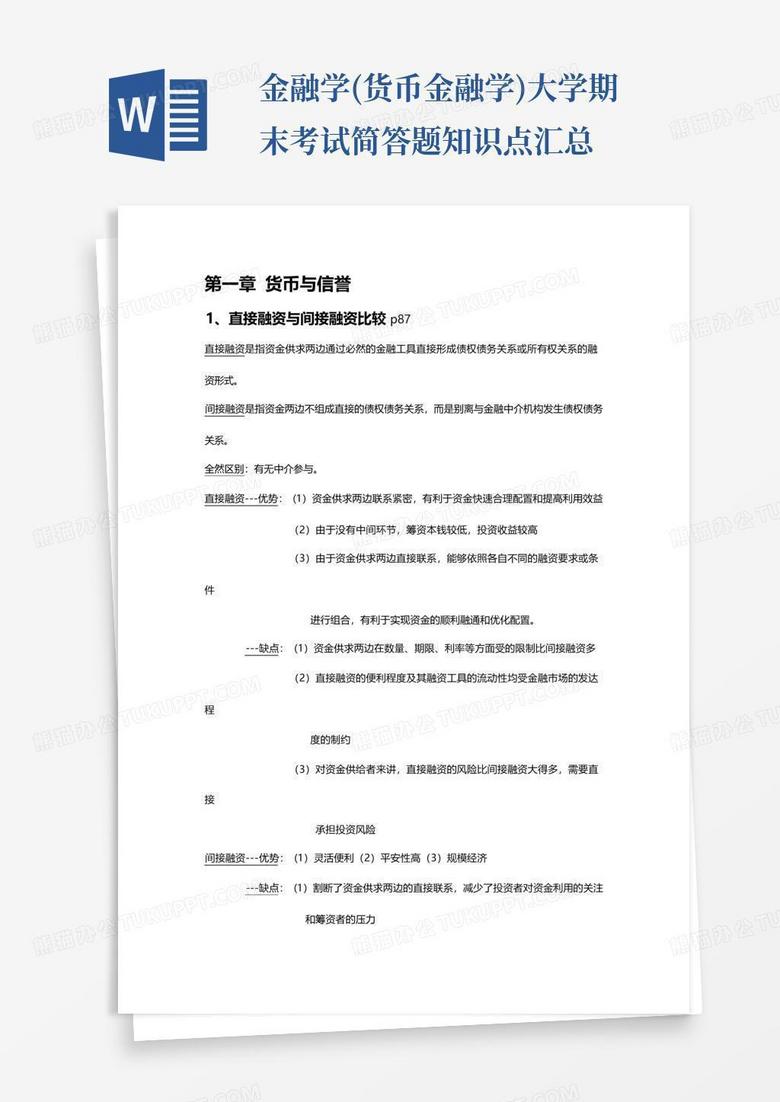 金融学 货币金融学 大学期末考试简答题知识点汇总Word模板下载 编号qzgkazxa 熊猫办公