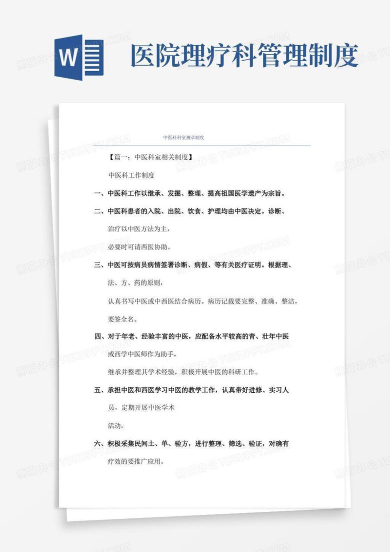 中医科科室规章制度Word模板下载 熊猫办公
