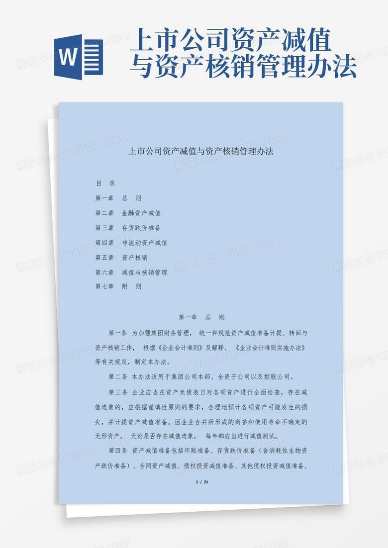 上市公司资产减值与资产核销管理办法Word模板下载 编号lynrompx 熊猫办公
