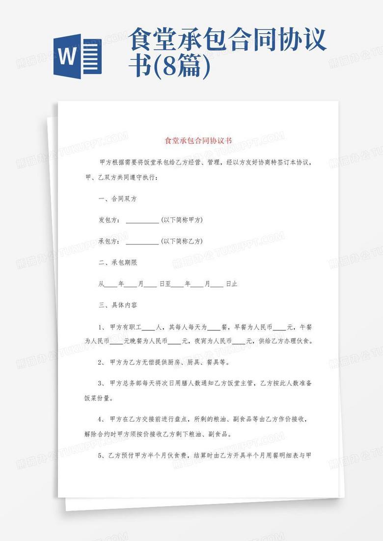 食堂承包合同协议书 8篇 Word模板下载 编号lpznnnpy 熊猫办公