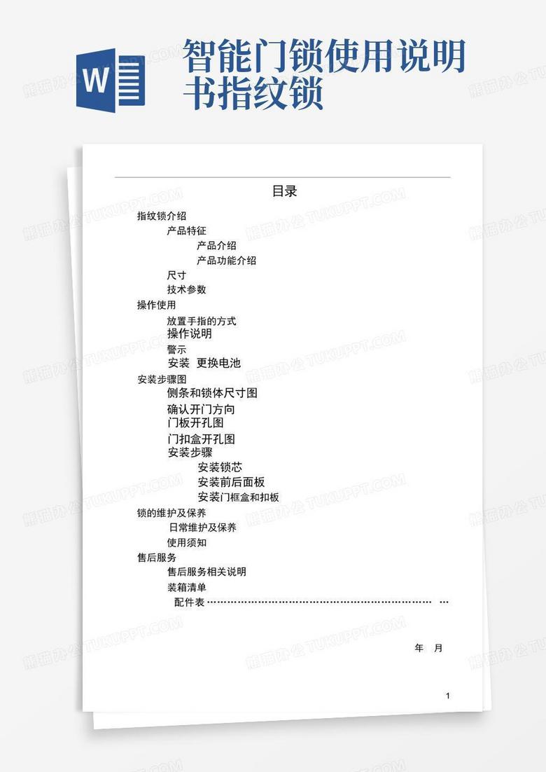 智能门锁使用说明书 指纹锁Word模板下载 编号loonnxxz 熊猫办公