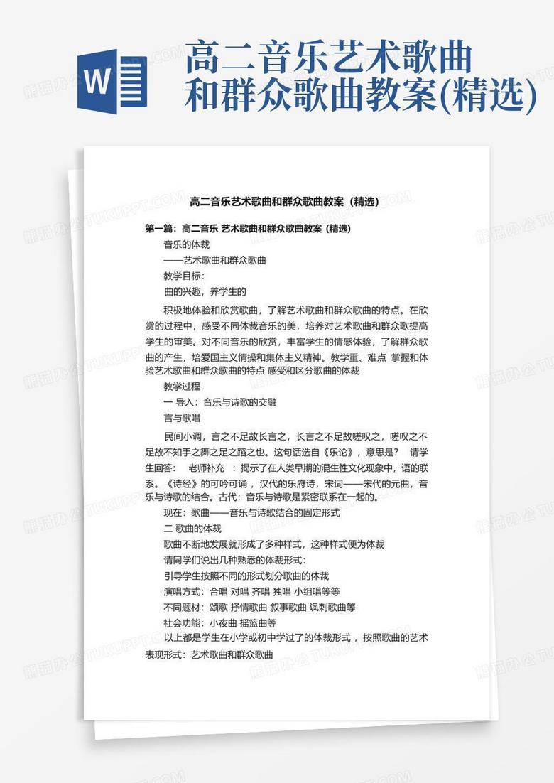 高二音乐艺术歌曲和群众歌曲教案 精选 Word模板下载 编号lnmwwkgy 熊猫办公