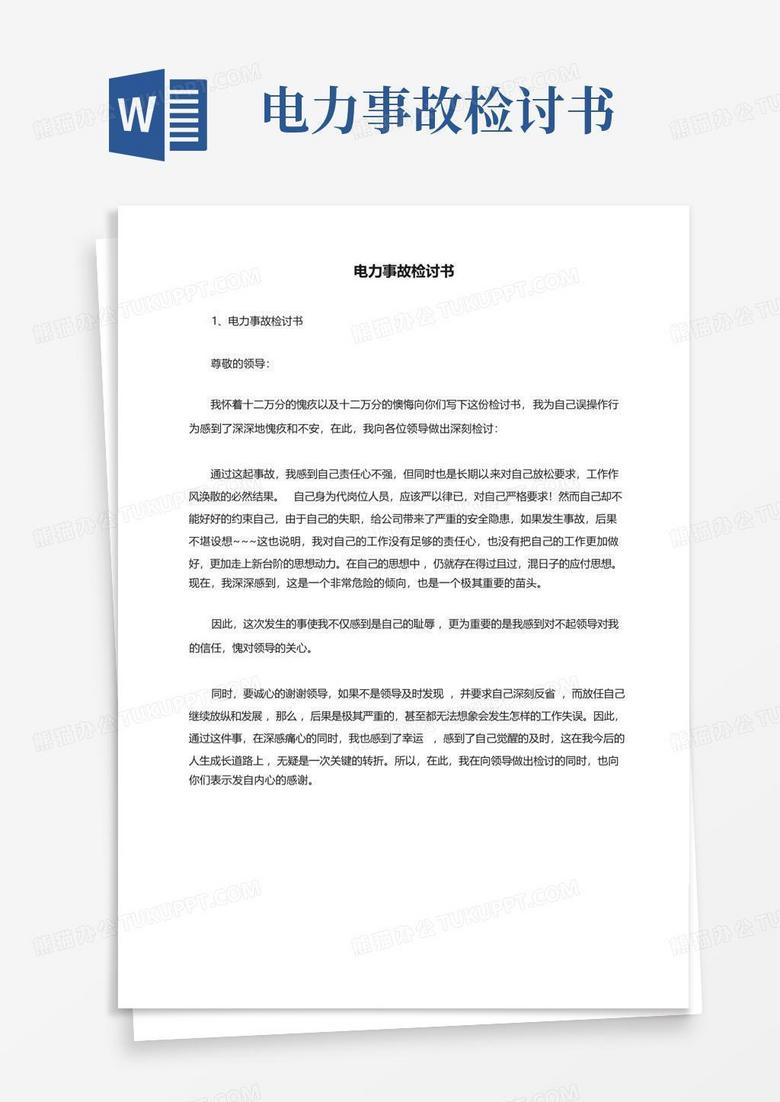 电力事故检讨书Word模板下载 编号lwjxxjjn 熊猫办公