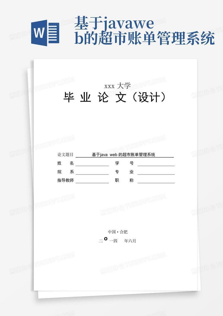 基于javaweb的超市账单管理系统Word模板下载 编号qxmaapen 熊猫办公