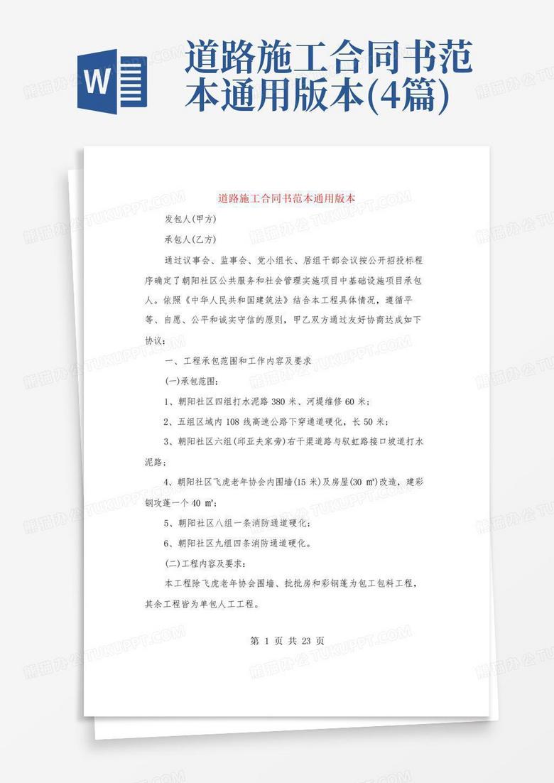 道路施工合同书范本通用版本 4篇 Word模板下载 编号qbbvdbba 熊猫办公