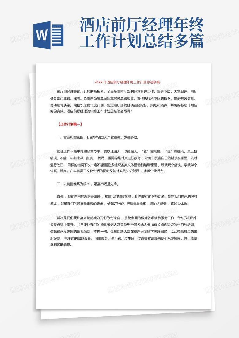 酒店前厅经理年终工作计划总结多篇Word模板下载 编号leaweanz 熊猫办公