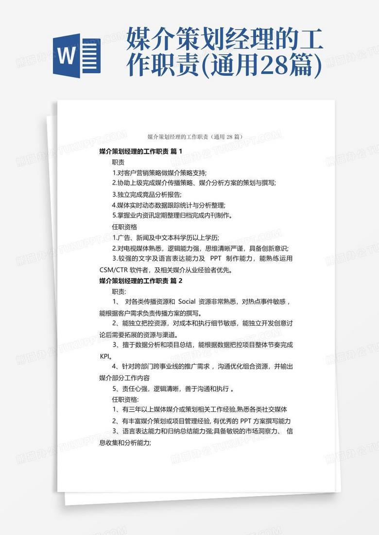 媒介策划经理的工作职责 通用28篇 Word模板下载 编号lwdzvjnm 熊猫办公